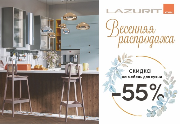 Акция: -55% на все кухни LAZURIT